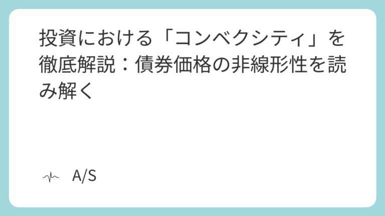 投資における「コンベクシティ」を徹底解説：債券価格の非線形性を読み解く | アノマリー総合研究メディア The Asymmetry Signal